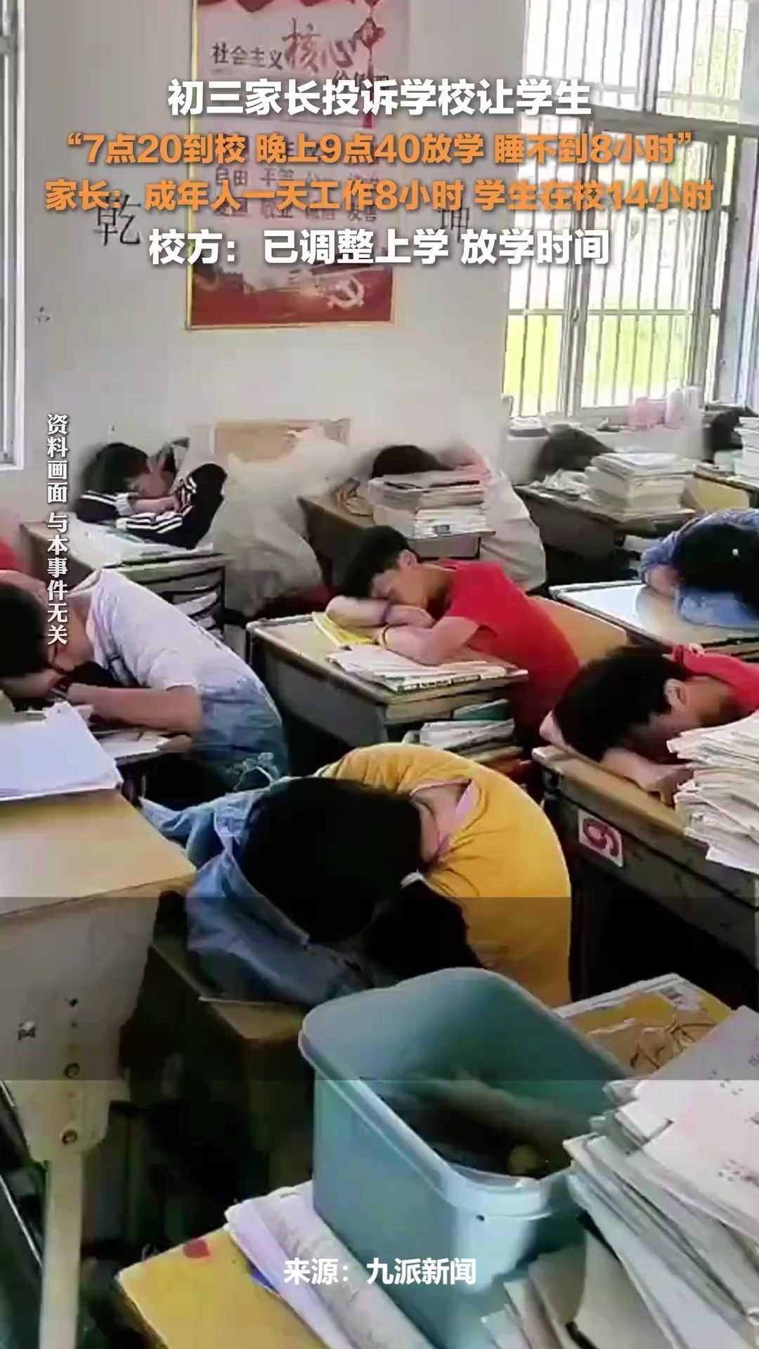 初三家长投诉学校让学生一天在校14小时:睡不够8小时,校方回应