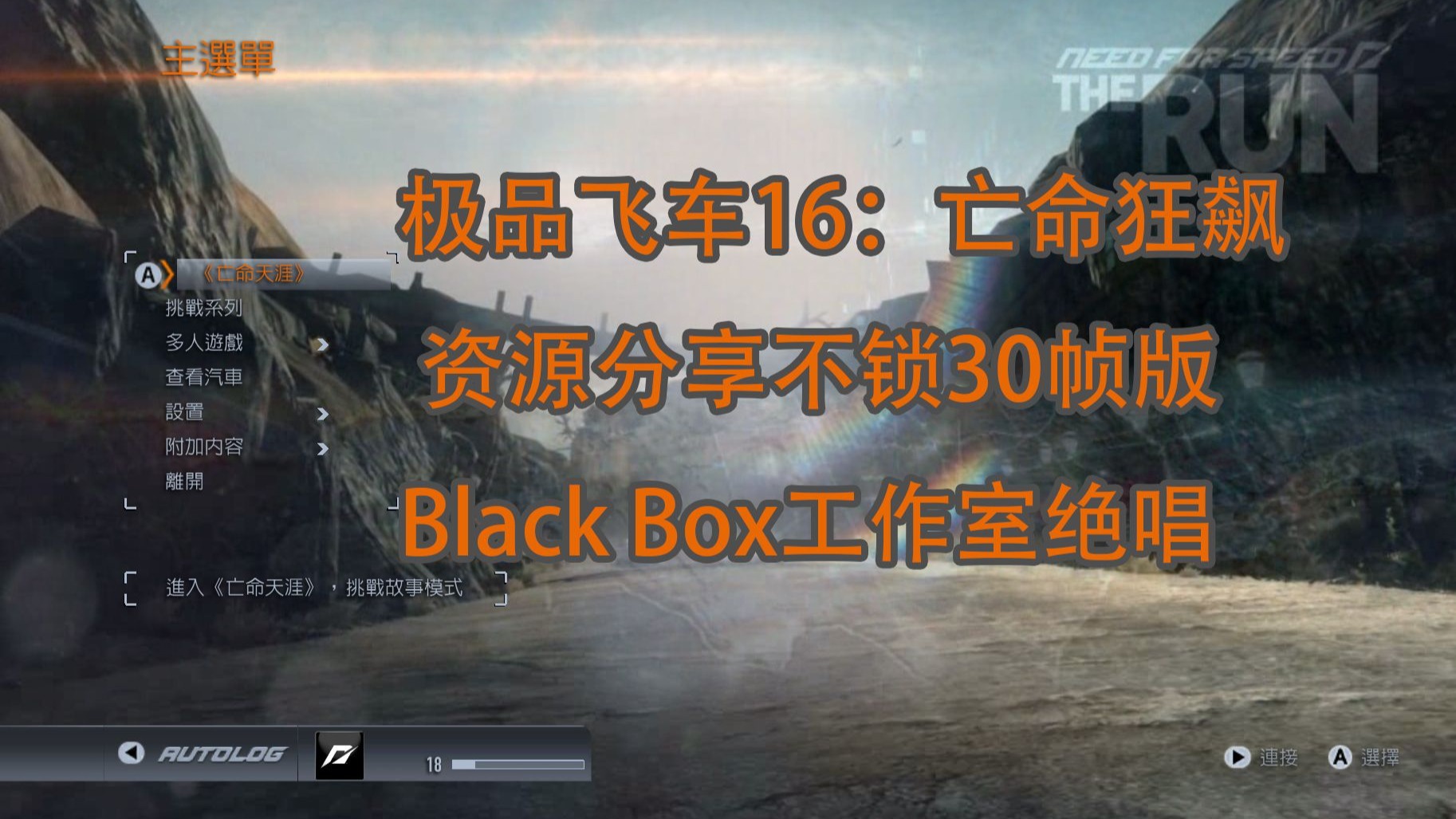 【极品飞车16:亡命狂飙】不锁帧【游戏资源分享】!_游戏热门视频