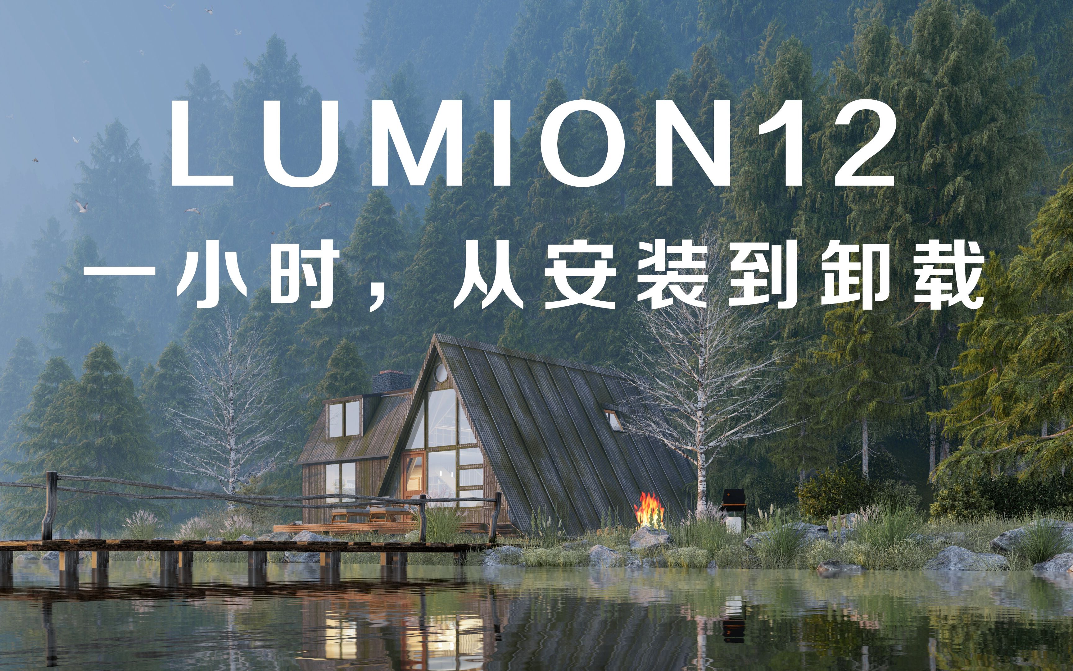 Lumion12更新要点及使用体会 | 更新的很好,下次别更新了