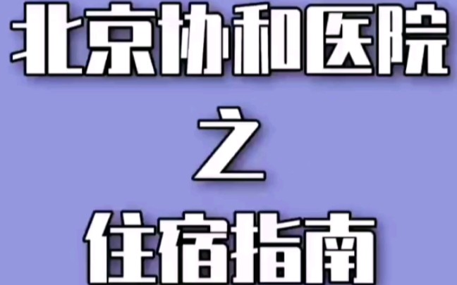 北京协和医院之住宿攻略挂号住院手术加急专家门诊专家病房
