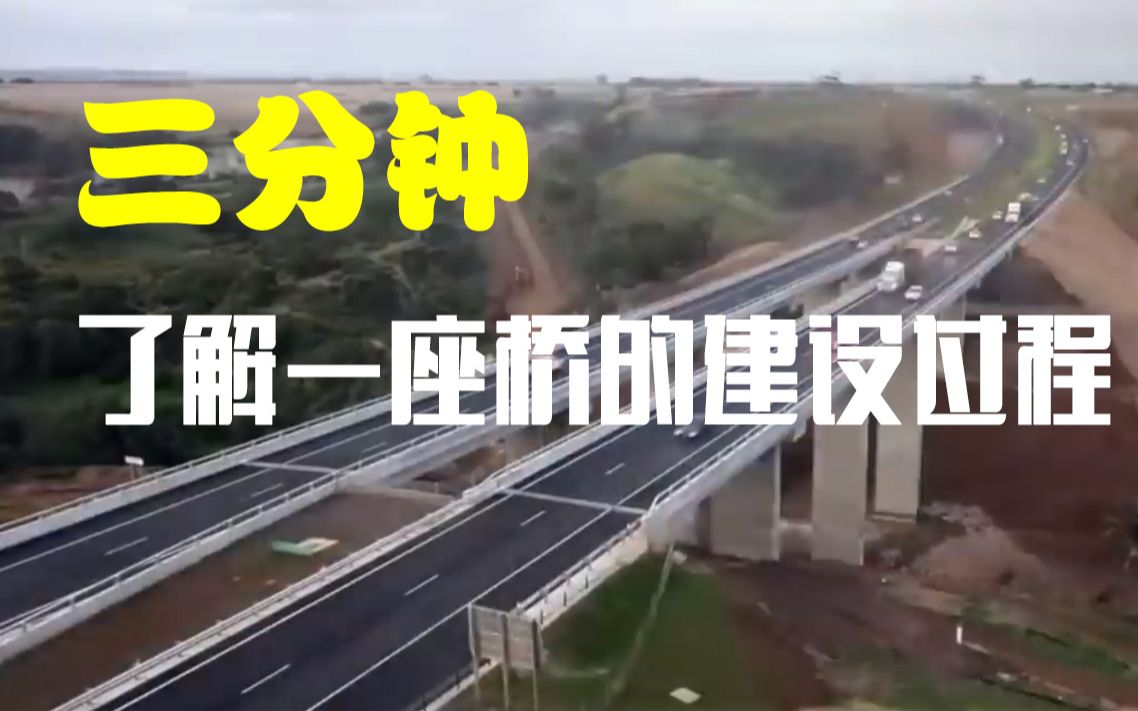 三分钟了解一座大桥的建设过程