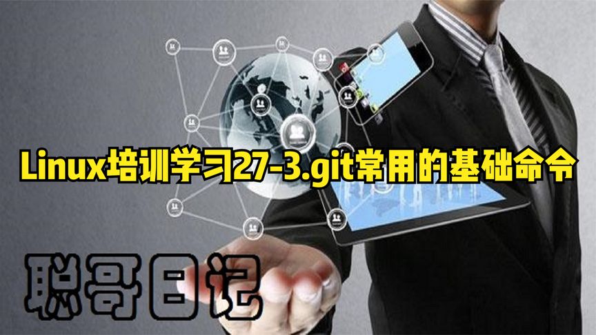 Linux培训学习27-3.git常用的基础命令