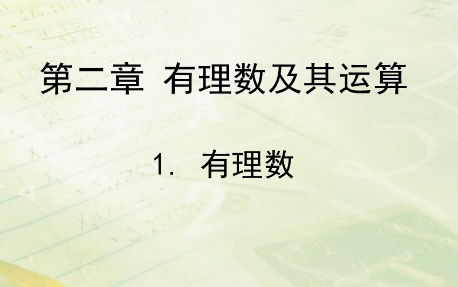 第二章有理数及其运算第一节:有理数