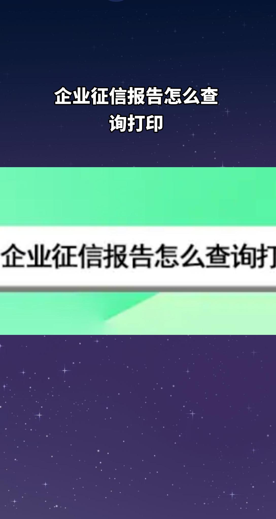 企业征信报告怎么查询打印