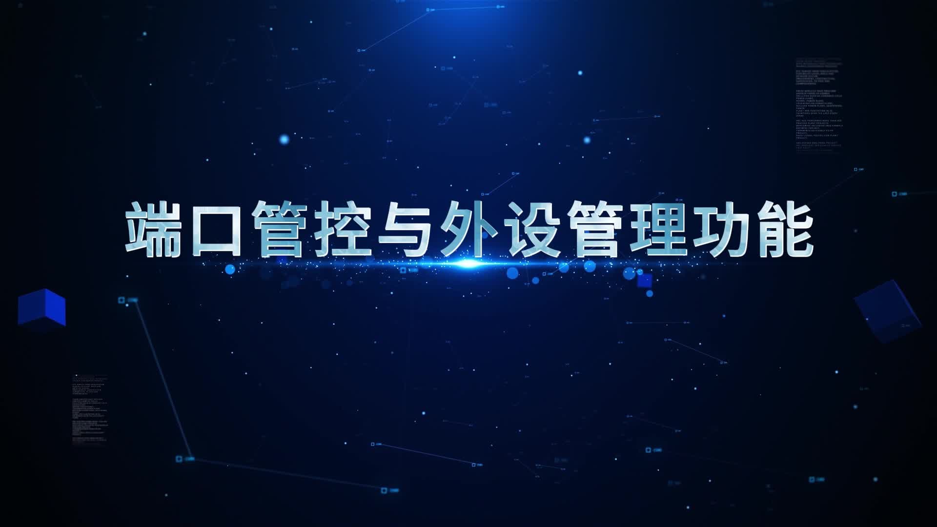 华企盾DSC数据防泄密系统:端口管控与外设管理功能