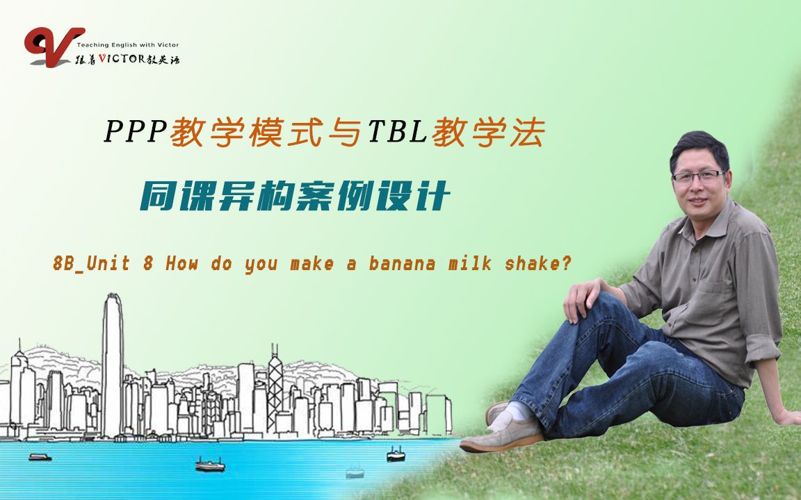 3.PPP和TBL 同课异构教学设计案例(8A_U8))