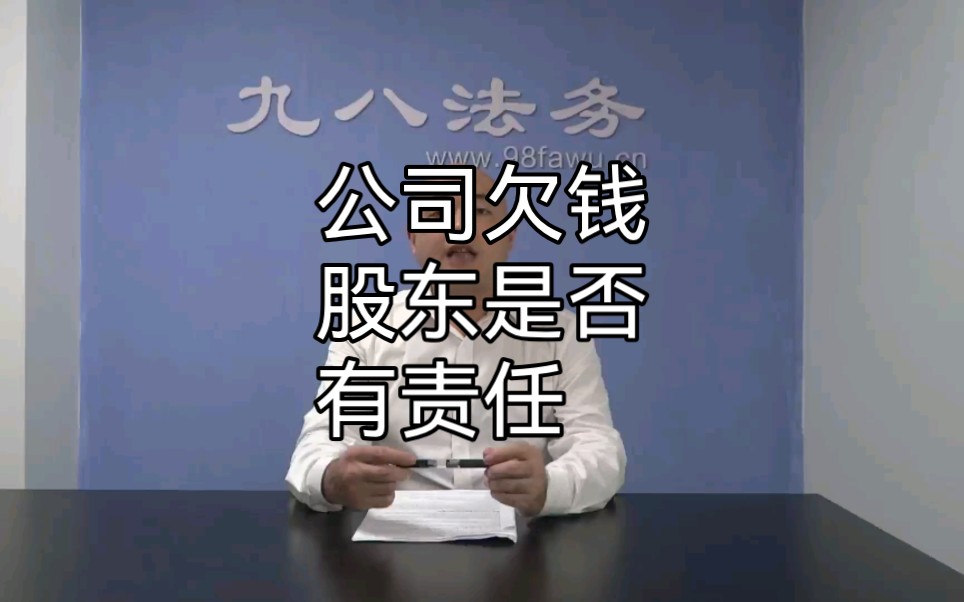 公司欠钱,股东是否有责任?