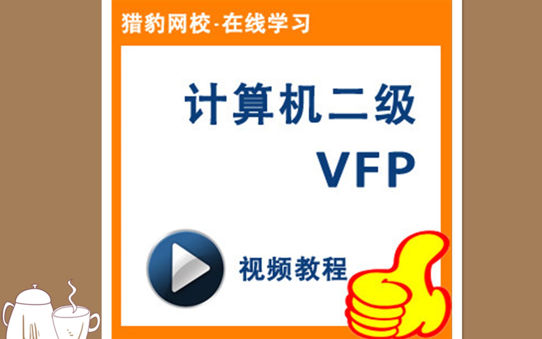 猎豹网校:全国计算机等级考试二级VFP教程,学习循环结构
