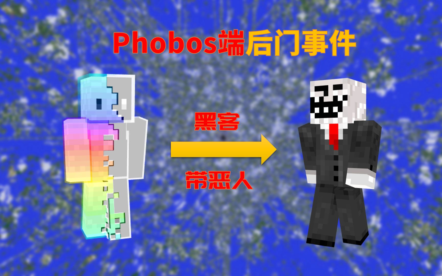 我的世界2B2T服务器:2b2t的风气有多坏?震惊全服的Phobos端后门事件!