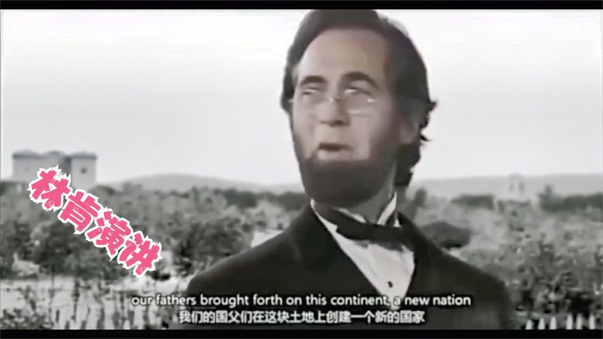 林肯-葛底斯堡演讲,3分钟272个单词,值得学习