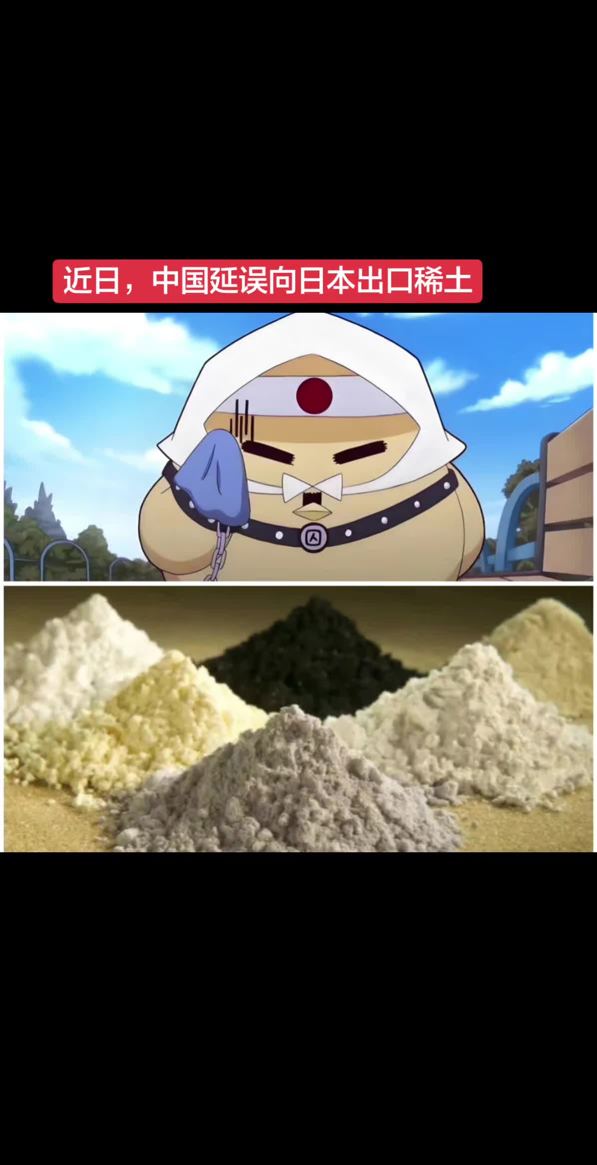 19月9日,日本媒体提问,中国对日稀土出口出现延迟,可能是中日外交...