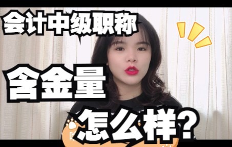 中级会计职称含金量怎么样?