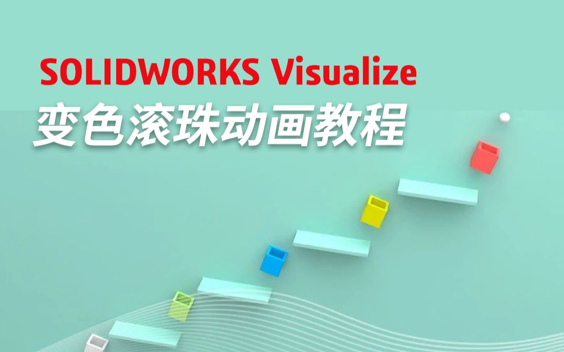 【Visualize操作教程】滚珠滚动时颜色同时发生变化,这是怎么做到的?