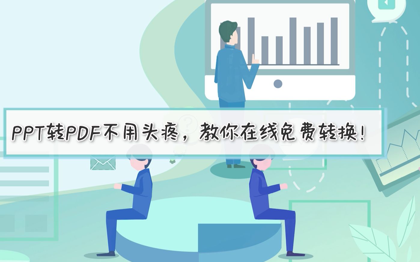 PPT转PDF不用头疼,教你在线免费转换!—江下办公