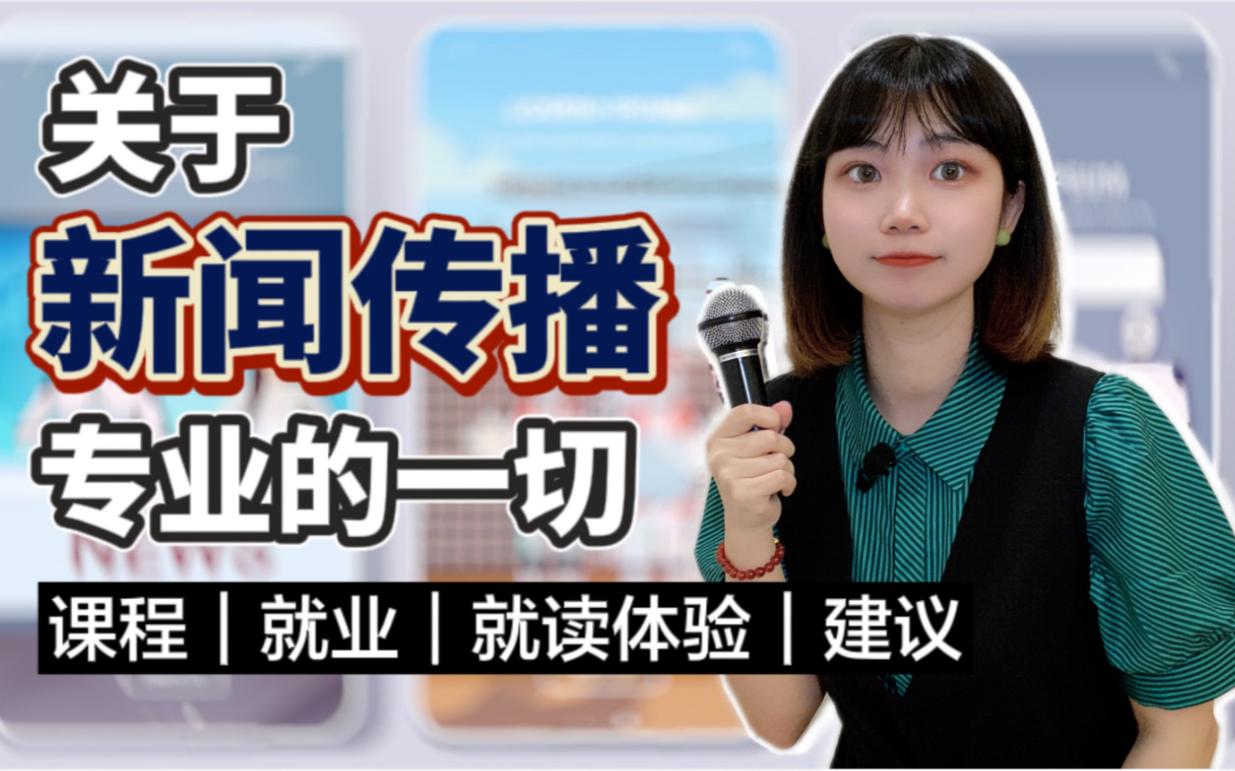 ...毕业后怎么样了?新闻传播真的值得学吗?|课程/就业前景/就读体验/建议