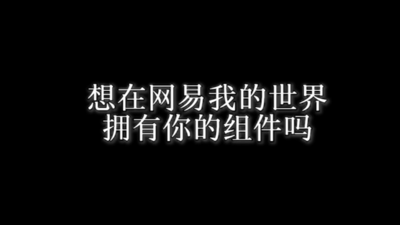 【0元公益】网易我的世界免费代发皮肤!