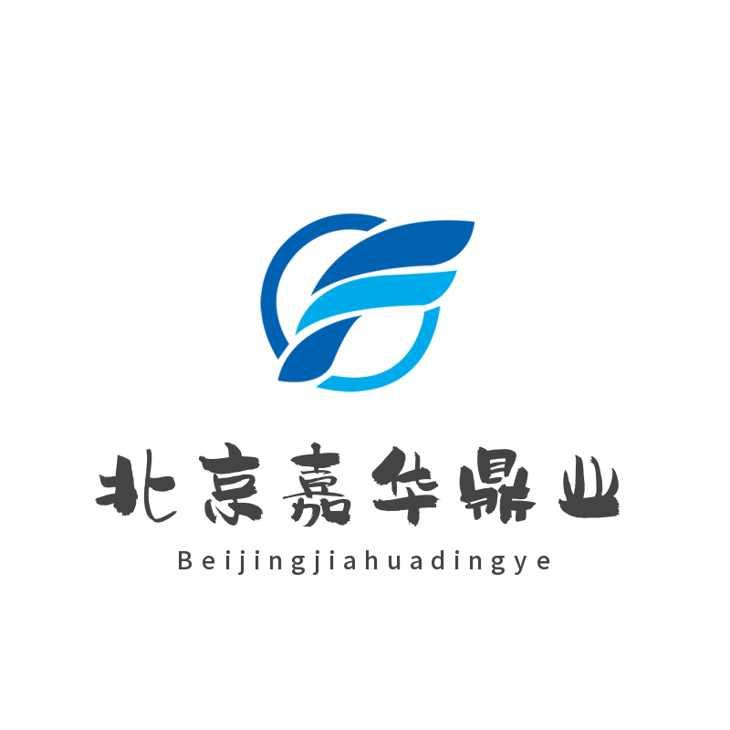 北京嘉华鼎业科技有限公司