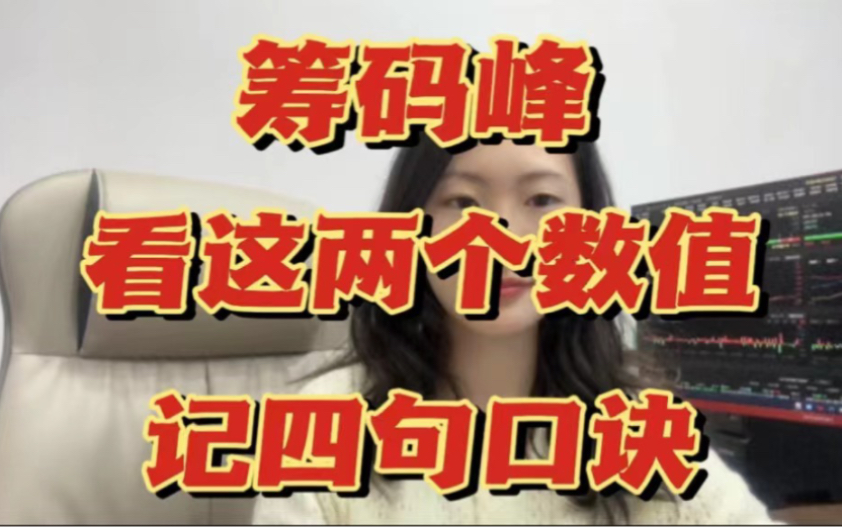...峰两个数值小于10,跟随主力进场,2个涨停到手,总结分享4句筹码峰口诀