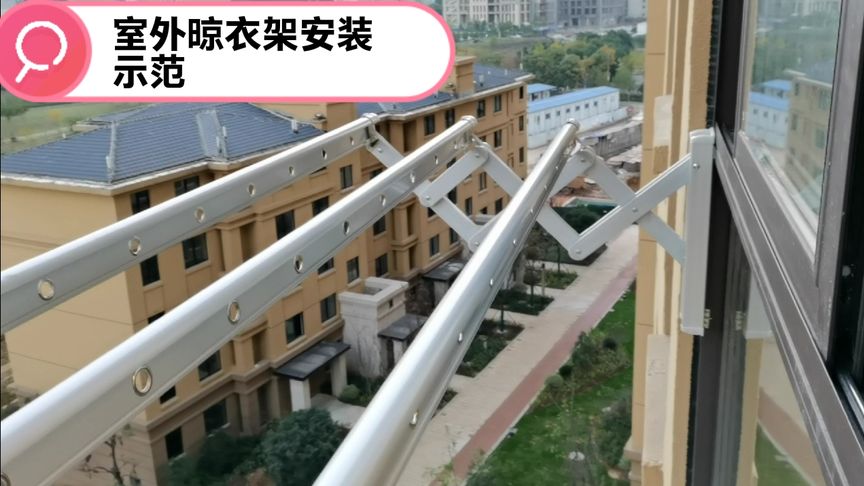 3.1米长的窗户装加长室外晾衣架,3个支架,专业安装示范