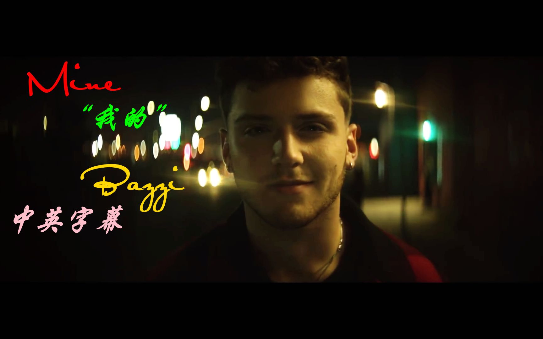【1080P/中英字幕】黎巴嫩裔美国流行歌手Bazzi 洗脑热单 《Mine》...
