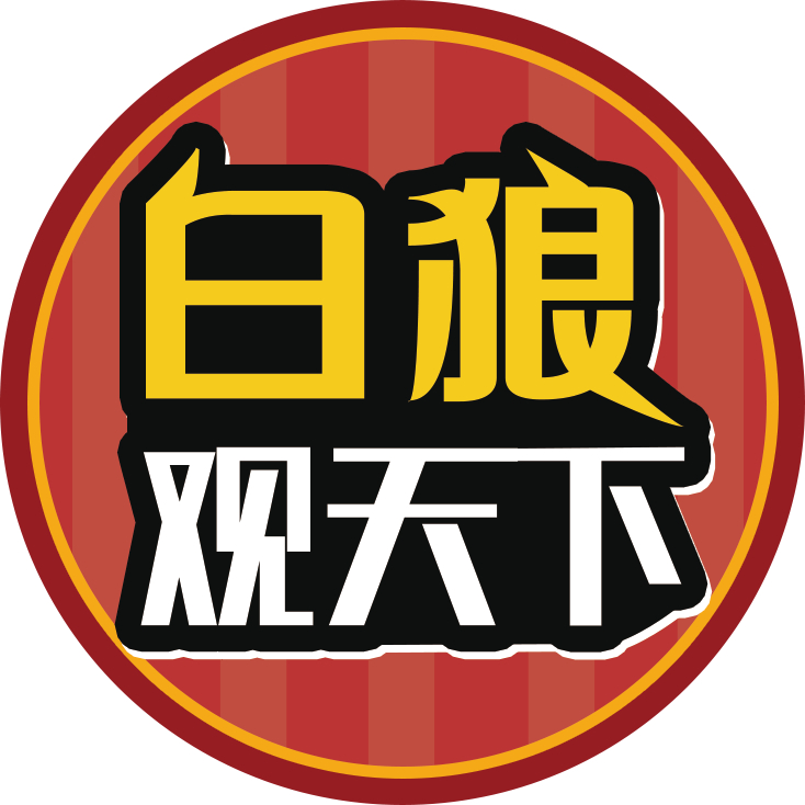 白狼观天下 