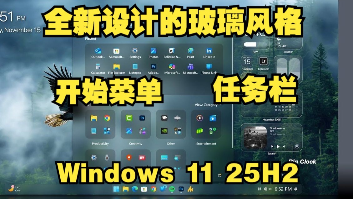 全新设计的玻璃风格任务栏,开始菜单 | Windows 11 25H2