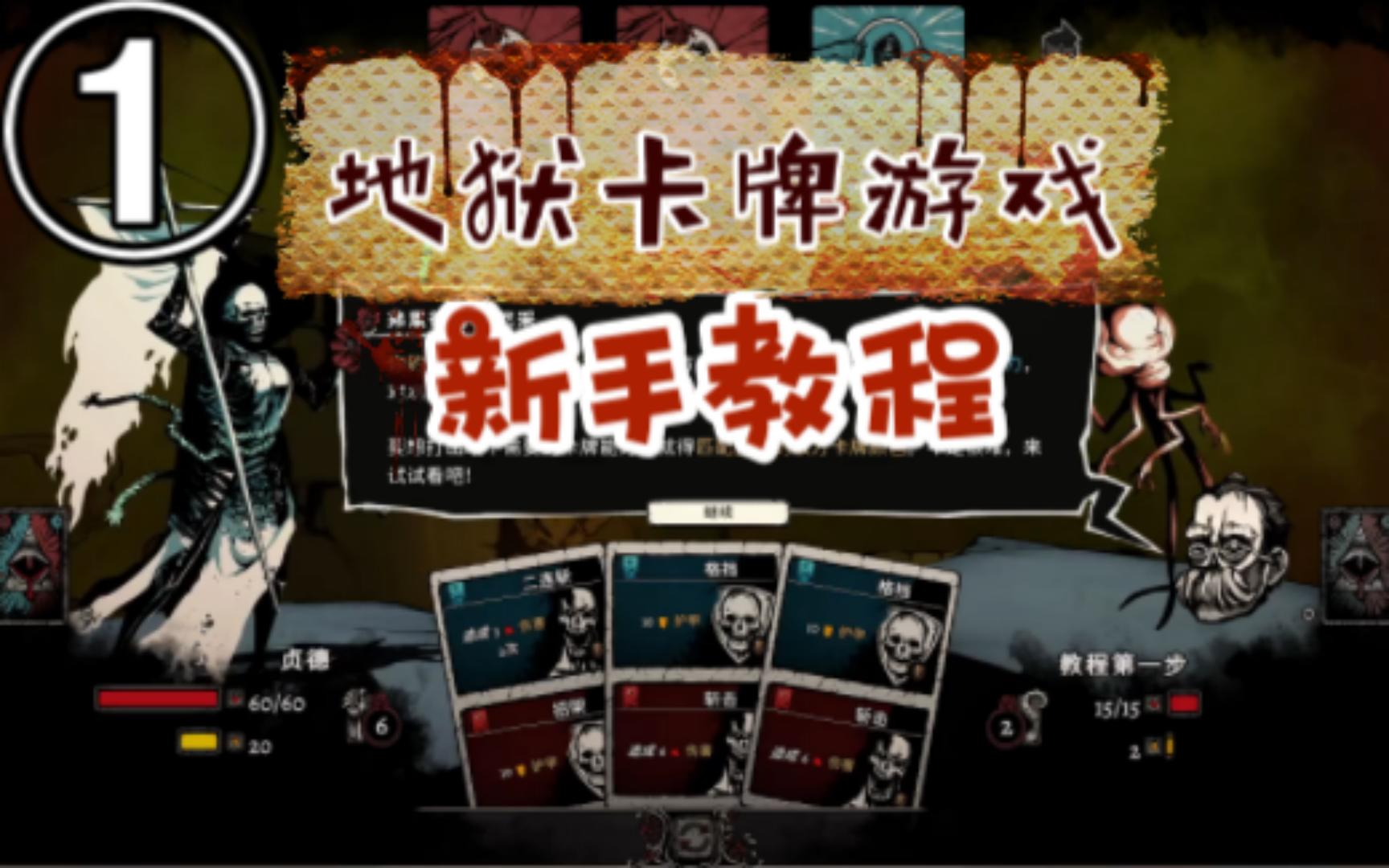 1[实况]新手教程,地狱卡牌游戏-天底-Nadir - A Grimdark Deck Builder