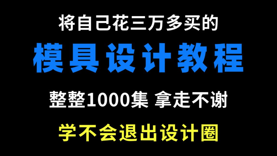 【模具设计教程】B站最良心的最新2025新手小白学习UG模具设计...