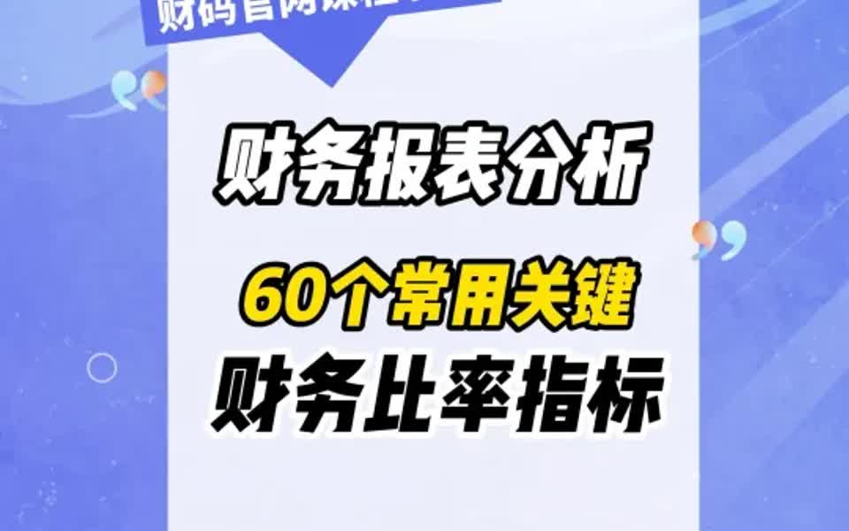 财务报表分析常用的关键财务比率指标合集