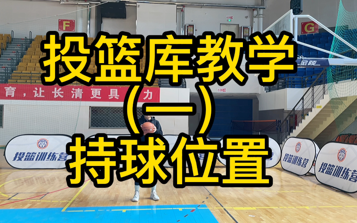 投篮手持球位置详解