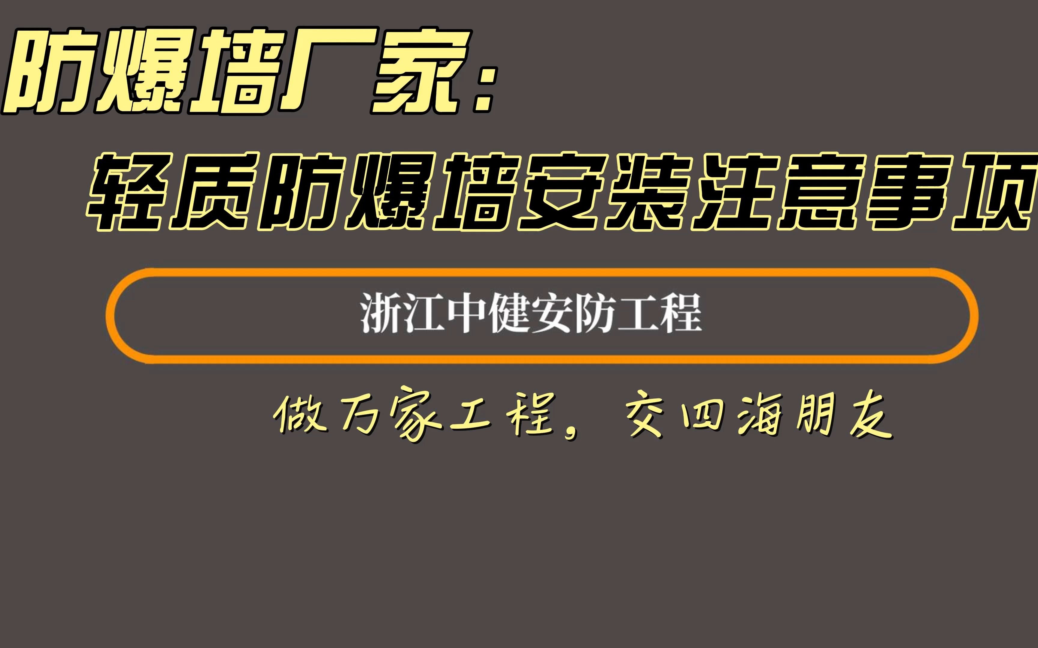 防爆墙厂家丨安装抗爆墙的注意事项