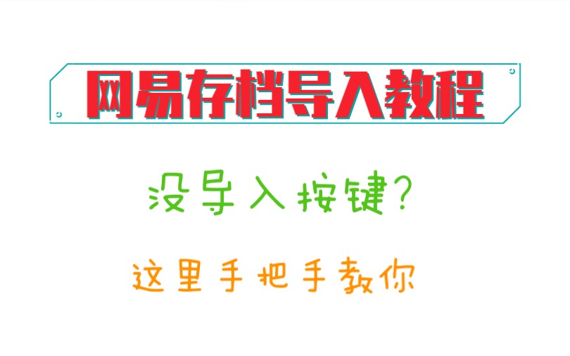 [MC网易]教你目前版本导入地图