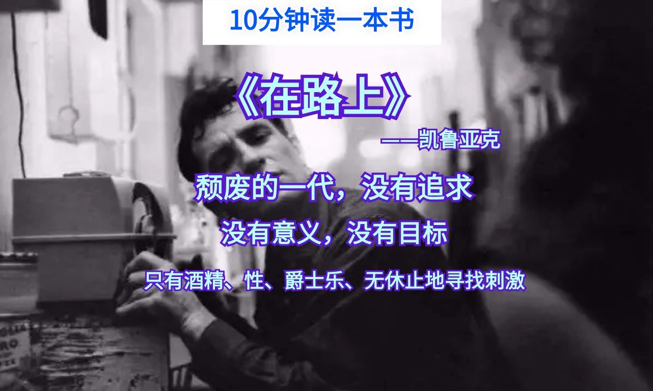 10分钟读完《在路上》,颓废的一代,没有意义,只有酒精、性、刺激