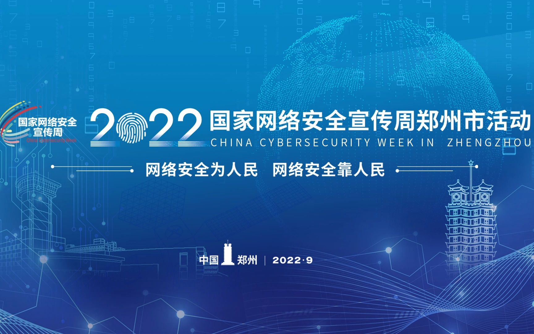 2022国家网络安全宣传周郑州市活动在网络安全科技馆成功开幕!
