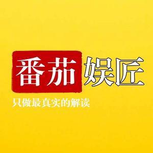 番茄娱匠