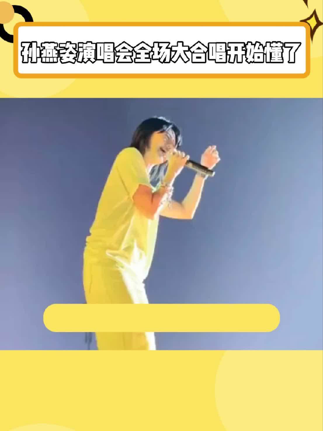 孙燕姿 演唱会全场大合唱《开始懂了》这场面太壮观了,大合唱到"相信...