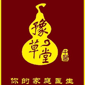 豫草堂中医门诊部 