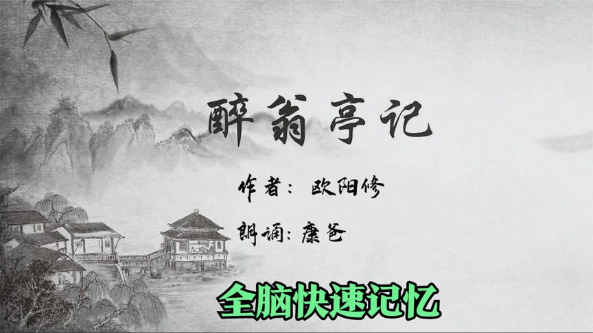初中必背文言文:欧阳修《醉翁亭记》诵读:康爸 全脑快速记忆