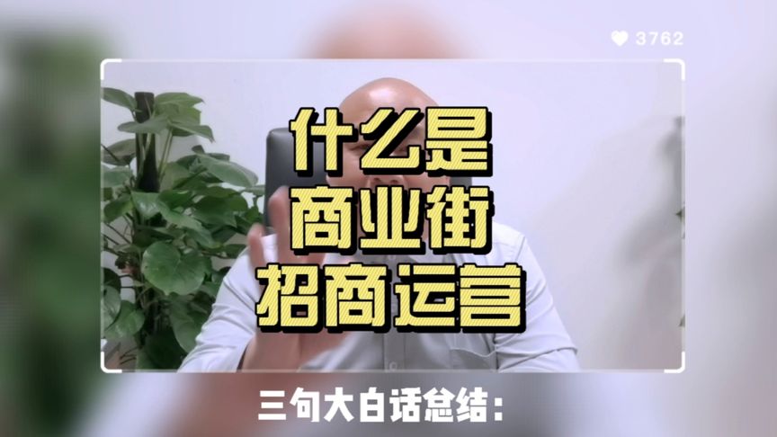 什么是#商业街 #招商运营 ?三句大白话,就能给你说清楚!