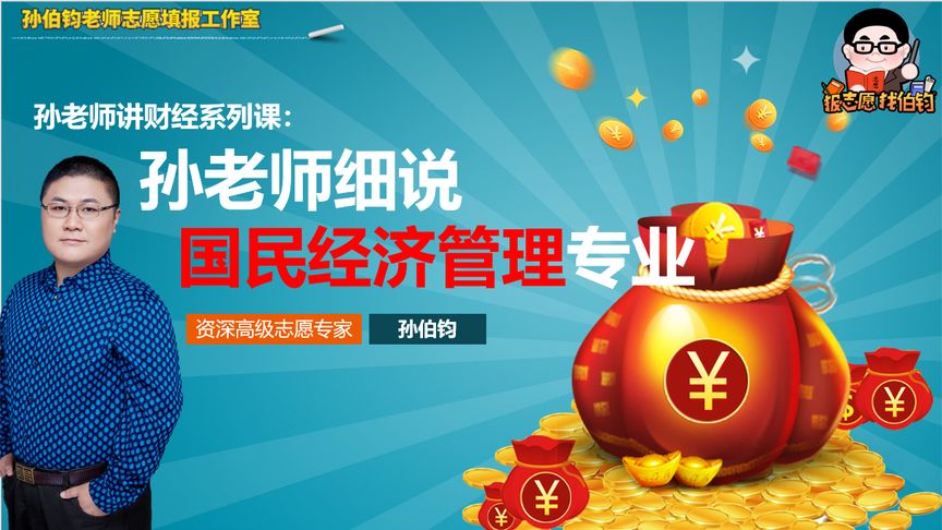 孙老师细说国民经济管理专业