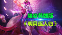 ...音乐厅 第523集 峡谷英雄版《明月逐人归》,浮沉不悔羡鸟鱼天地怅惘