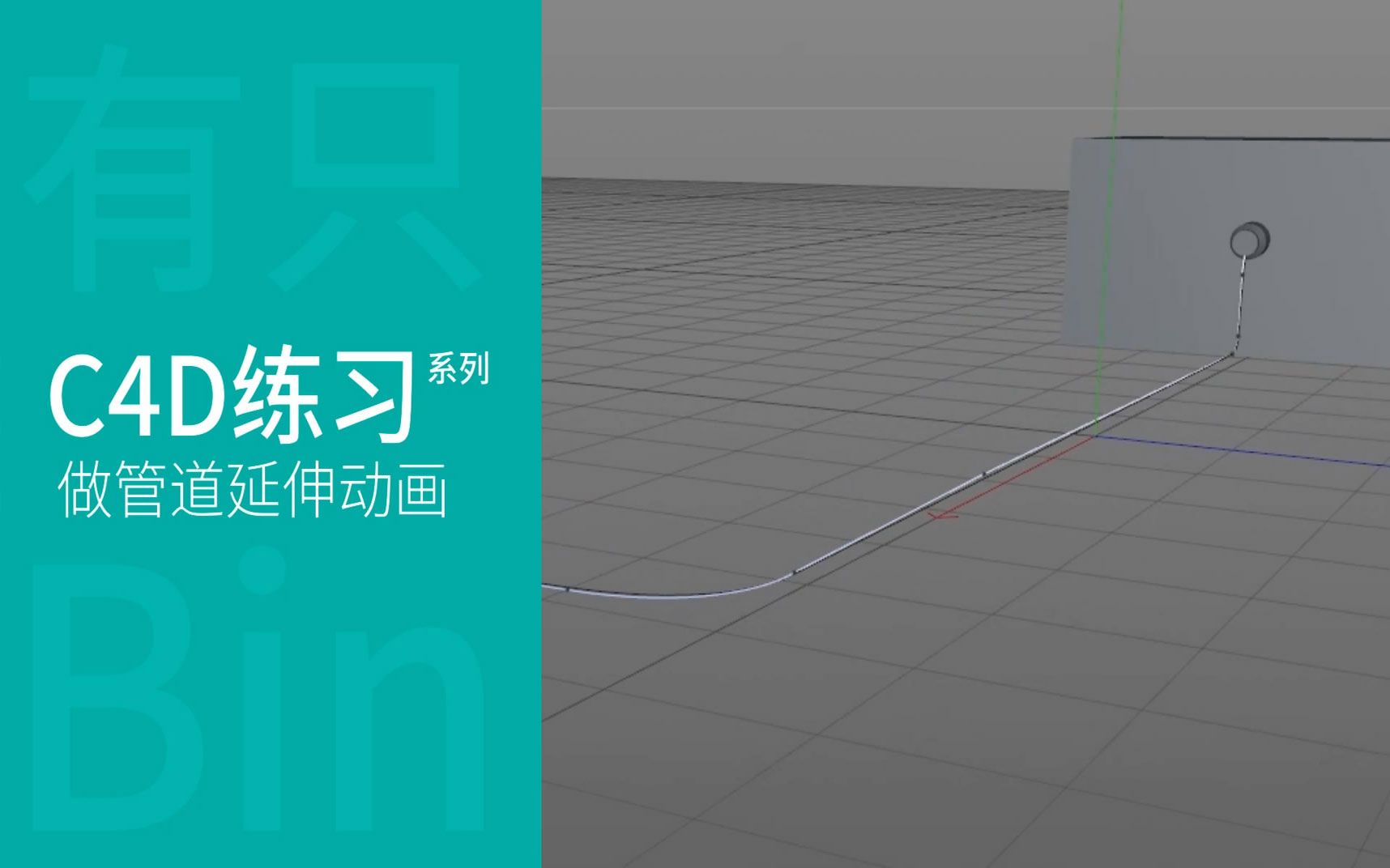 C4D自学记第57期,做个管道拉伸动画,样条匀速运动