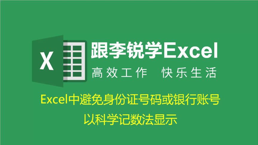跟李锐学Excel:避免身份证号码或银行账号以科学记数法显示