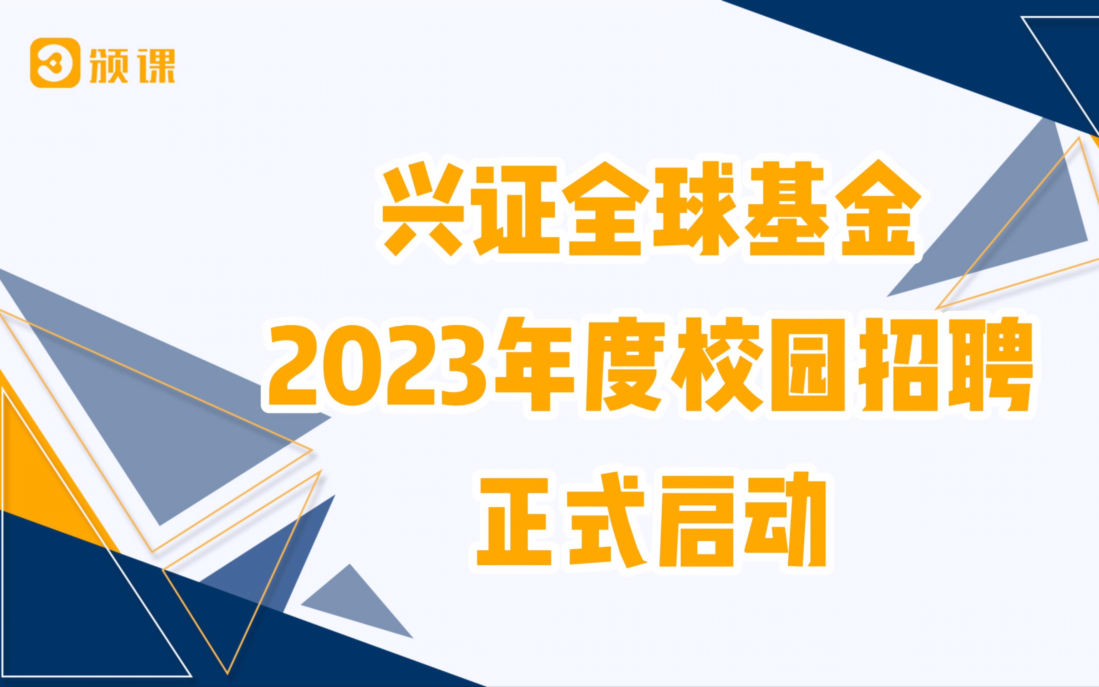 中信证券2023校园招聘全面启动!