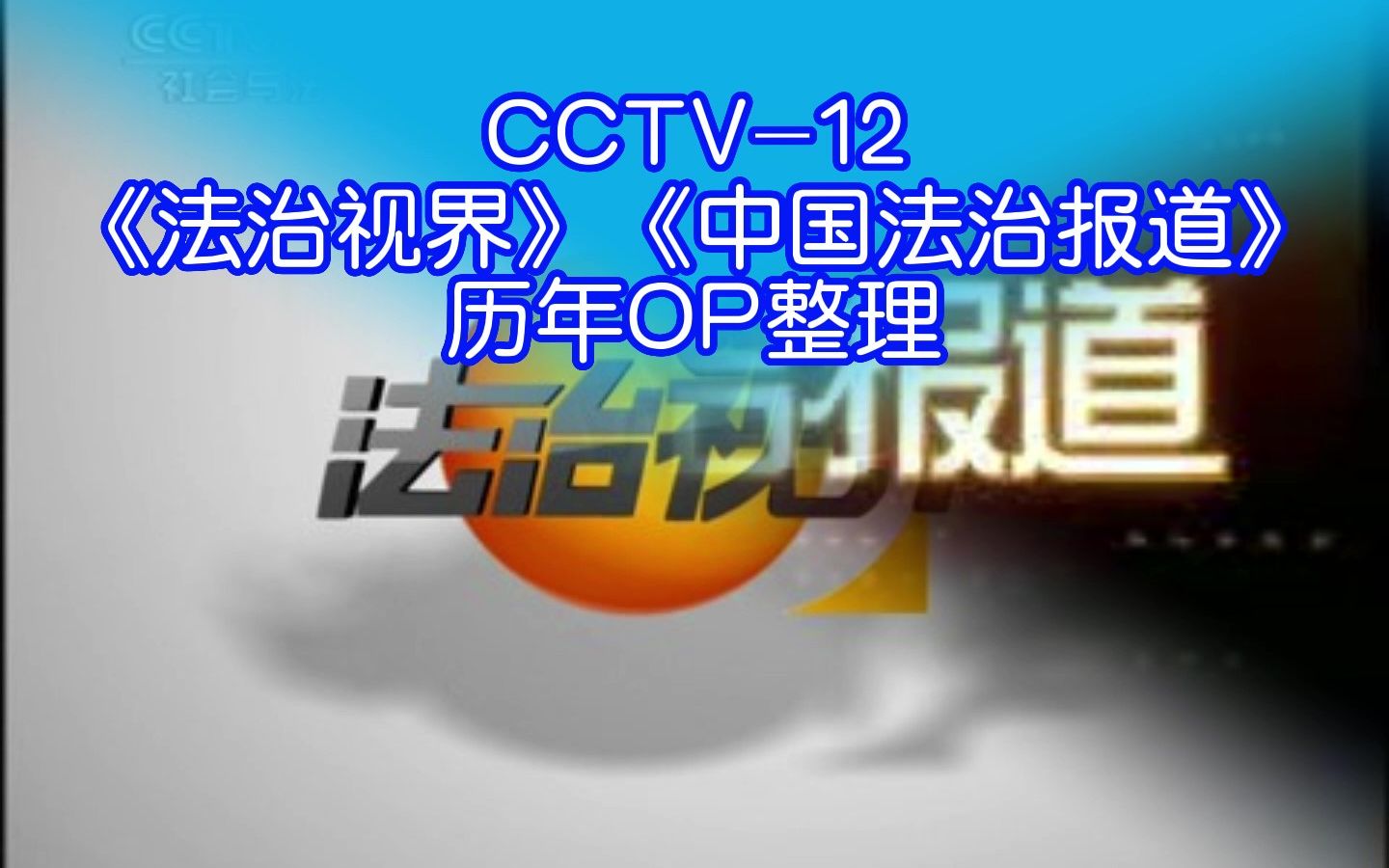 【电视资源库】CCTV-12《中国法治报道》《法治视界》历年OP整理