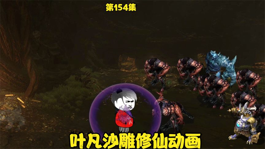 沙雕修仙动画 叶凡 第154集 封魔秘境 魔兵出现