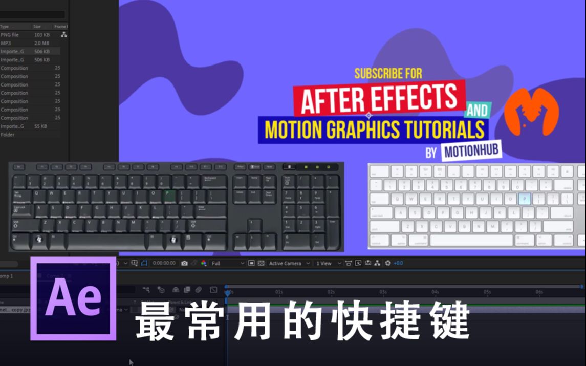【AE教程】技巧-AE最常用的快捷键