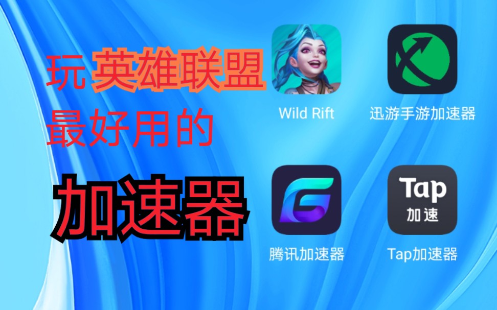 玩英雄联盟最好用的加速器大盘点!