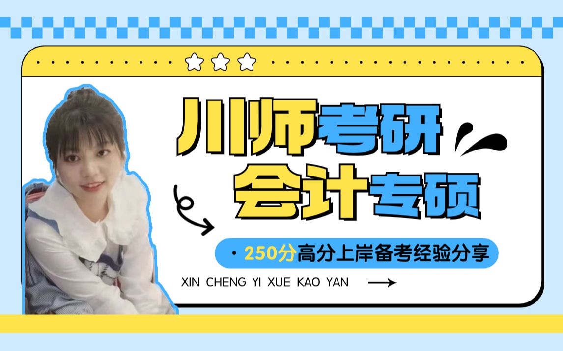 199管综如何考到165分?——四川师范大学会计专硕高分上岸经验分享