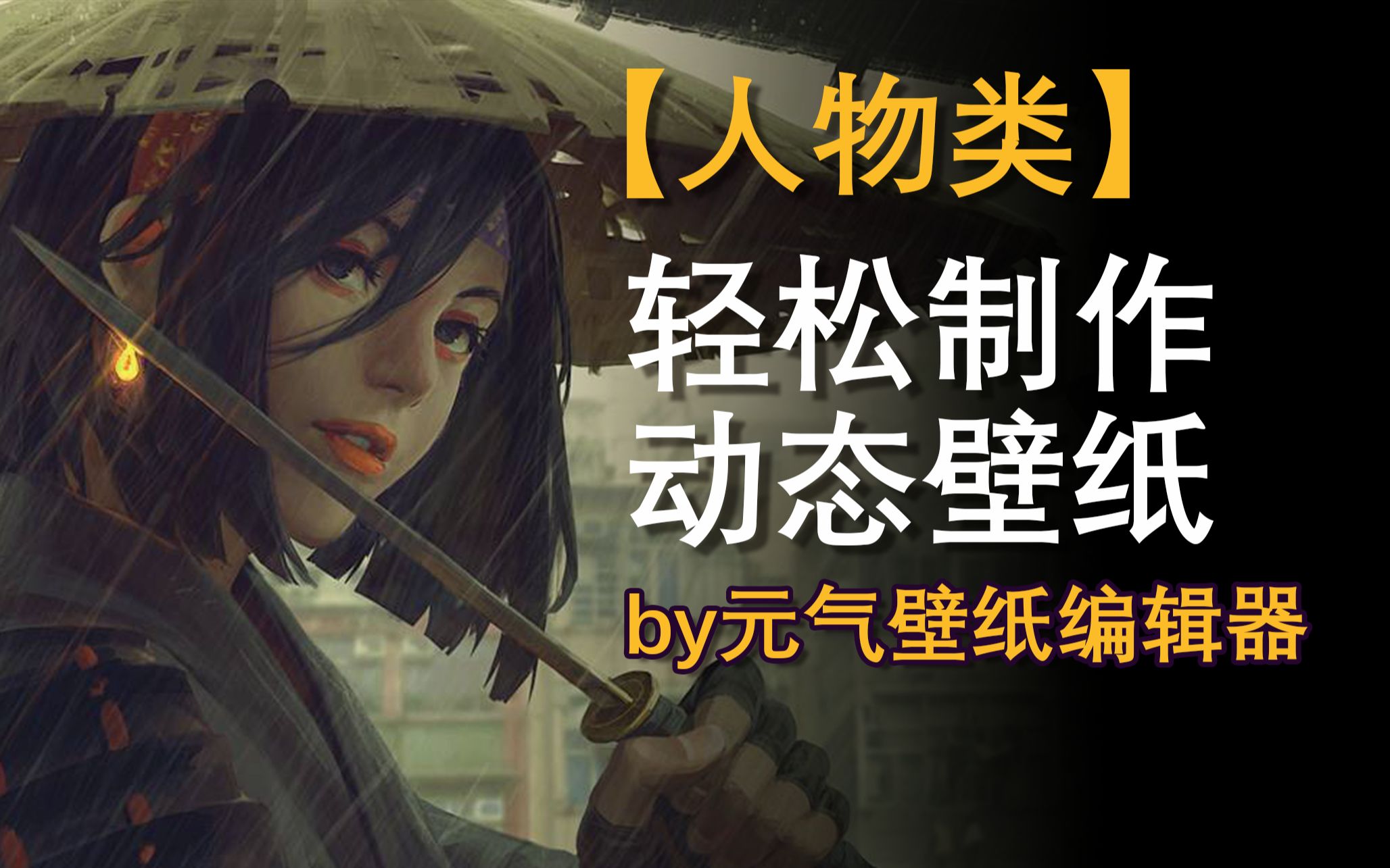 【零基础教程】7分钟教你轻松学会制作动态壁纸——人物主题